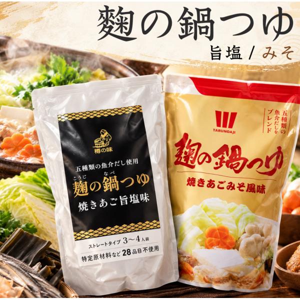 和歌山県産キヌヒカリを使用した自家製米麹と、魚介だしの奥深い旨みを生かした「樽の味 麹の鍋つゆ」です。昆布やかつお節をベースに、ホタテ・鯛・牡蠣などの魚介の旨みを重ねた、すっきり上品な「旨塩味」と、米麹と玄米の発酵による芳醇なコクとまろやか...