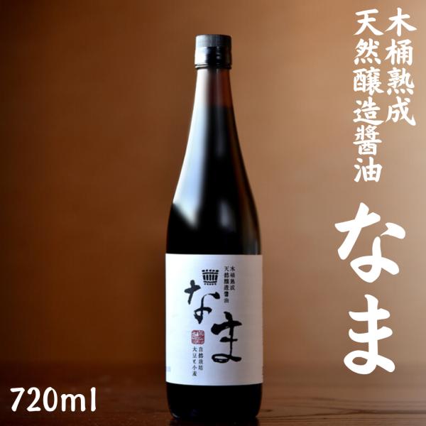 畑からはじまる商品づくり。焼酎から始まり、日本酒、味噌、純米酢、そして念願の自然栽培の木桶醤油へ。熊本県産の大豆と小麦、食塩のみで仕込んだ、きくち村オリジナルの天然醸造醤油“なま”です。小豆島の正金醤油で、昔ながらの木桶仕込みによりじっくり...