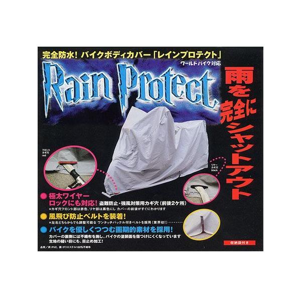 雨を完全にシャットアウトする完全防水を実現したボディカバーが新登場！雨による車体の劣化やサビ等を防ぐのに効果的です！バイクカバーには裏起毛生地使用であなたの愛車を傷つけずに優しく包みます。極太ワイヤー、ロックにも対応した盗難防止、強風対策用...