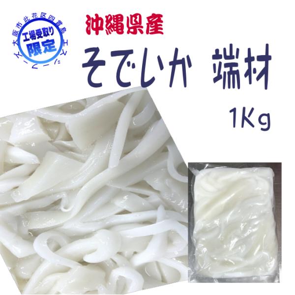 【工場受取り限定　大阪市此花区】名称　そでいか（生食用）原材料名　そでいか（沖縄県産）賞味期限　発送日より30日保存方法　−１８度℃以下で保存してください加工者　有限会社スマッシュ大阪市此花区四貫島2-25-8　１Ｆ