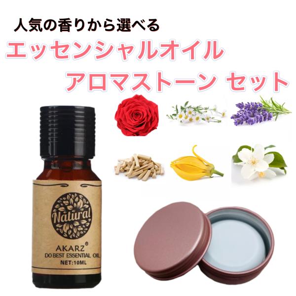 お好きな精油1本と、アロマストーンのセット届いてすぐに楽しめるセットです※ストーンに香りは付けていませんのでお好みの精油を垂らしてご使用くださいケース缶入りですので、持ち運びも、香りのON/OFFも簡単仕事部屋,リビング,寝室…各部屋に一個...