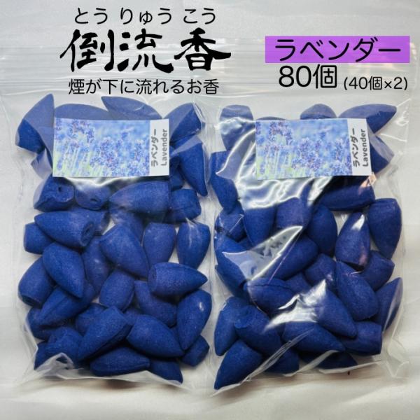 ●香り：ラベンダー●素材：天然花木の粉●燃焼時間：約10分（天然素材のため合成香料のような強い香りではありません）●内容：倒流香コーン80個◆ラベンダーの香り◆フローラルな香りに加え、ハーブらしい土っぽさや草っぽさも感じられ、落ち着いた印象...