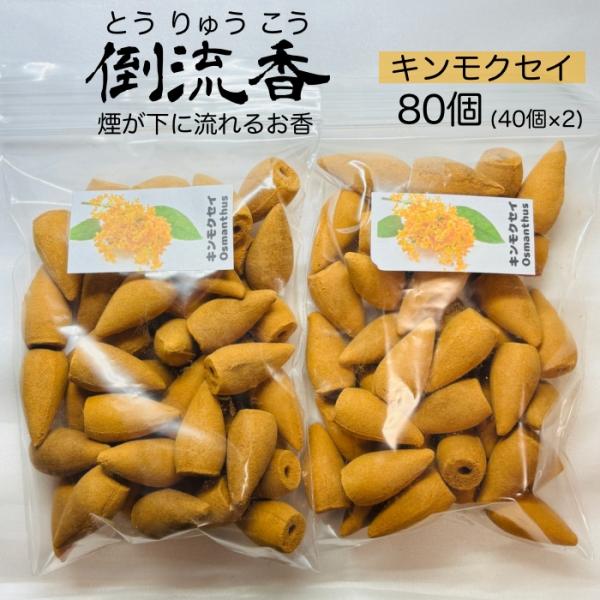 ●香り：キンモクセイ●素材：天然花木の粉●燃焼時間：約10分（天然素材のため合成香料のような強い香りではありません）●内容：倒流香コーン80個◆キンモクセイの香り◆金木犀の花の甘い香りに加え、わずかにスパイシーなニュアンスも感じられます。単...