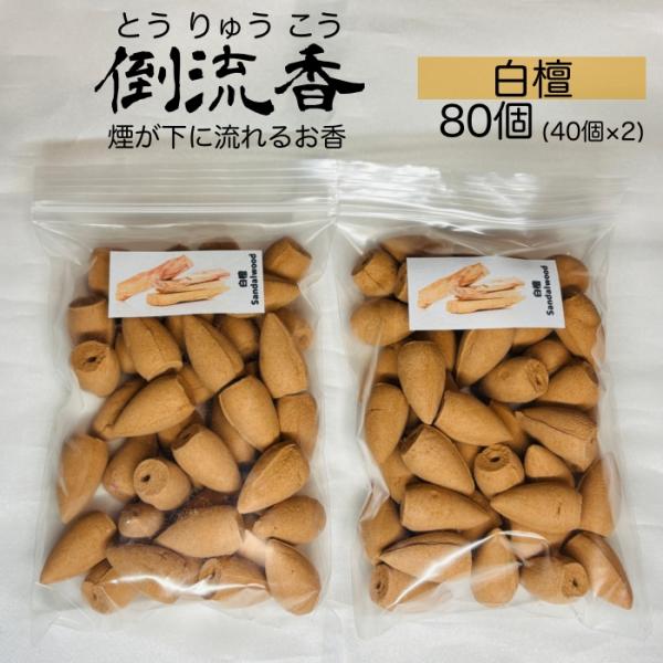 ●香り：白檀 サンダルウッド●素材：天然花木の粉●燃焼時間：約10分（天然素材のため合成香料のような強い香りではありません）●内容：倒流香コーン80個◆白檀の香り◆仏事や茶道など厳粛な場において心安らぐ空間を作ります。甘く温かみのある中に深...