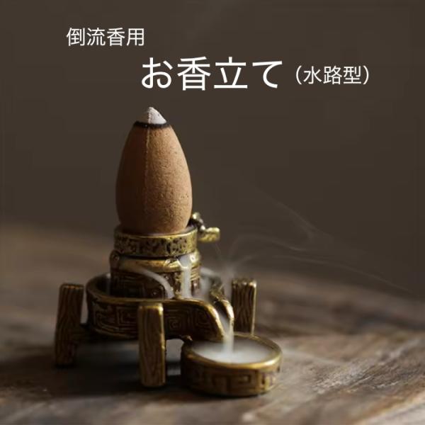 ■ 商品紹介倒流香（逆流香）という特殊なタイプのお香を使用するための香炉です。煙が下へと流れ落ちる様子が特徴で、視覚的にも楽しめる癒しアイテムです。■ 商品説明アンティーク調の落ち着いた輝き重厚感のあるブロンズカラーを基調としたデザインは、...