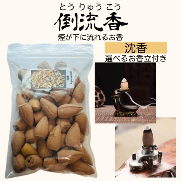 ●香り：沈香●素材：天然花木の粉●燃焼時間：約10分（天然素材のため合成香料のような強い香りではありません）●内容：以下2点セット（１）倒流香コーン40個（２）お香立て1個お香立て付きなので、届いてすぐに楽しめます。◆沈香の香り◆沈香は古く...