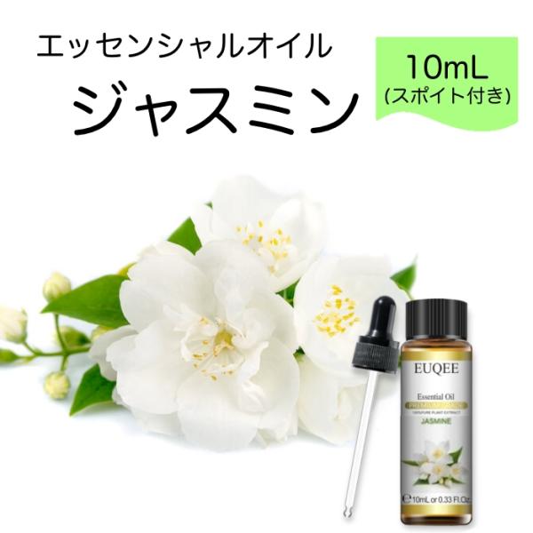 ●送料無料(クリックポスト/追跡可能)●香り(原料)：ジャスミン Jasminum officinale●10mL×1本 (スポイト付)●抽出方法：水蒸気蒸留法●抽出部位：花●高品質PREMIUM GRADE 無添加 無希釈 エッセンシャル...