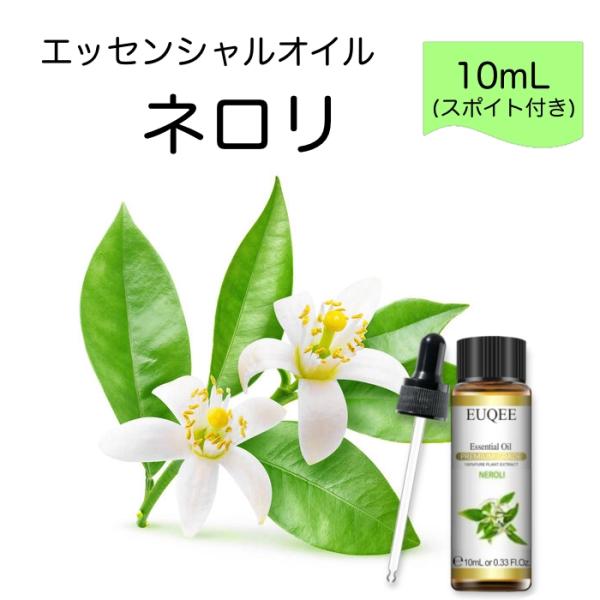 ●送料無料(クリックポスト/追跡可能)●香り(原料)：ネロリ Citrus aurantium●10mL×1本 (スポイト付)●抽出方法：水蒸気蒸留法●抽出部位：花●高品質PREMIUM GRADE 無添加 無希釈 エッセンシャルオイル●香...