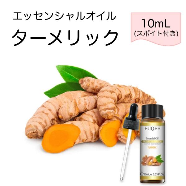●送料無料(クリックポスト/追跡可能)●香り(原料)：ターメリック ウコン Curcuma longa●10mL×1本 (スポイト付)●抽出方法：溶媒抽出法●抽出部位：根●高品質PREMIUM GRADE 無添加 無希釈 エッセンシャルオイ...