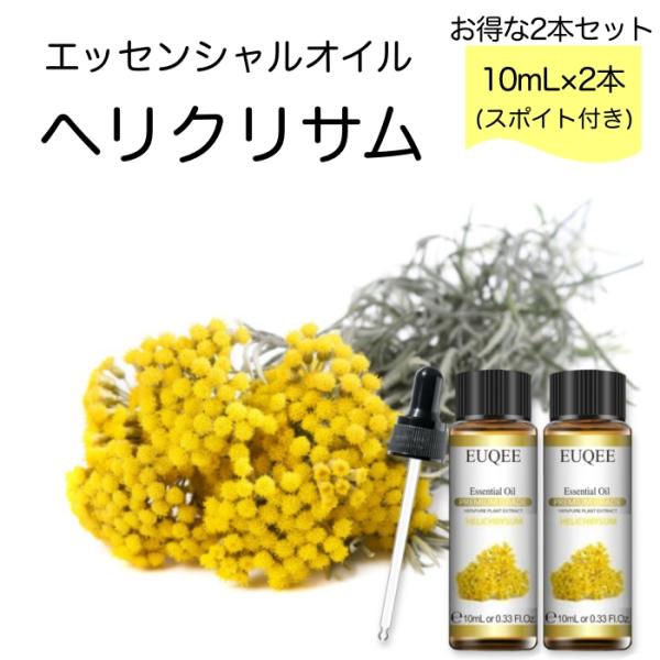 ●送料無料(クリックポスト/追跡可能)●香り(原料)：ヘリクリサム Helichrysum italicum イモーテル ムギワラギク●10mL×2本 (スポイト付)●抽出方法：水蒸気蒸留法●抽出部位：全草●高品質PREMIUM GRADE...