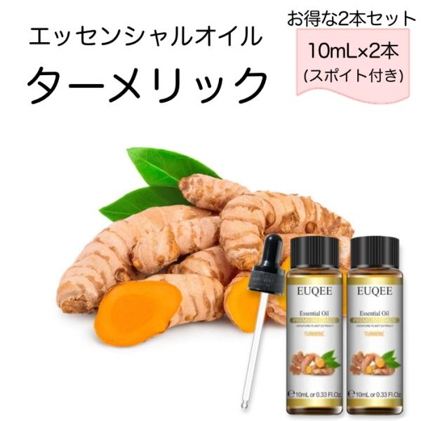●送料無料(クリックポスト/追跡可能)●香り(原料)：ターメリック ウコン Curcuma longa●10mL×2本 (スポイト付)●抽出方法：溶媒抽出法●抽出部位：根●高品質PREMIUM GRADE 無添加 無希釈 エッセンシャルオイ...