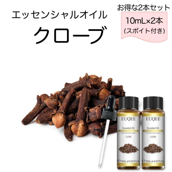 ●送料無料(クリックポスト/追跡可能)●香り(原料)：クローブ Eugenia caryophyllata●10mL×2本 (スポイト付)●抽出方法：水蒸気蒸留法●抽出部位：蕾●高品質PREMIUM GRADE 無添加 無希釈 エッセンシャ...