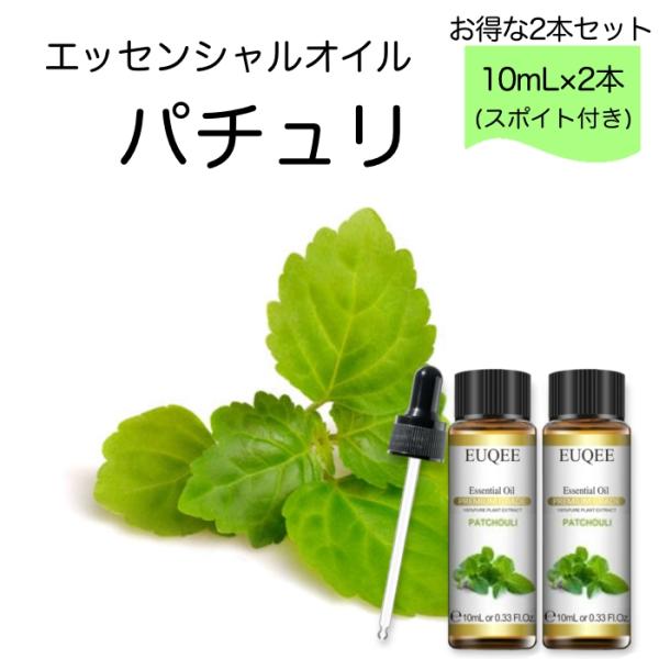 ●送料無料(クリックポスト/追跡可能)●香り(原料)：パチュリ パチョリ Pogostemon cablin●10mL×2本 (スポイト付)●抽出方法：水蒸気蒸留法●抽出部位：葉●高品質PREMIUM GRADE 無添加 無希釈 エッセンシ...