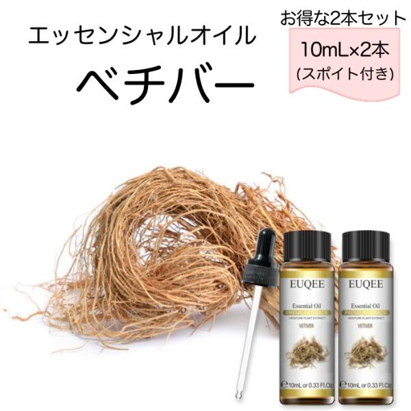 ●送料無料(クリックポスト/追跡可能)●香り(原料)：ベチバー Vetiveria zizanoides●10mL×2本 (スポイト付)●抽出方法：水蒸気蒸留法●抽出部位：根●高品質PREMIUM GRADE 無添加 無希釈 エッセンシャル...