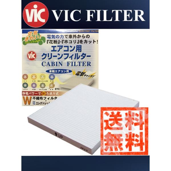 【適合車種】■トヨタ：bB■型式：NCP30 / NCP31 / NCP35 上記車両に適合致します。一流フィルターメーカー、エイケン工業製ＶＩＣブランドのキャビンフィルターです。送料無料とお買い得となっております。国産品ですので安心してご...
