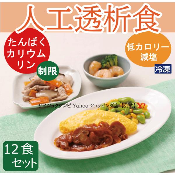 人工透析食は調理が難しいため、「手作り」で調理します。 数ある食品会社で、正しい制限食調理のノウハウを持つ会社は、数社に限られております。 弊社はその中でも優秀な実績を残しており、「医療介護部門」でネットショップ大賞を５回も受賞しております...