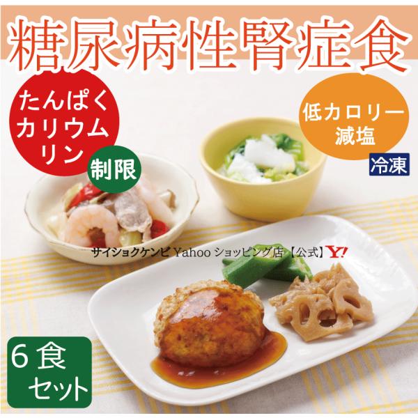 食事療法の基本は腎臓の働きや病気の症状に応じて医師からたんぱく質、エネルギー、食塩、水分、 カリウム等についての摂取量の指示がだされますので、指示にあった食事をします。 糖尿病性腎症の食事療法の目的は、人工透析治療に至らぬよう「保存期間」を...