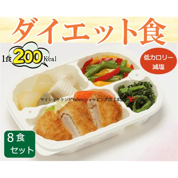 商品名：カロリー調整食200Kcal　"成分：カロリー200Kcal(±10%以内)・塩分2.3g以下"国産野菜にこだわり、和・洋・中、約70種類の豊富なメニューで、飽きる事無くご継続頂けます。レンジ調理ですので忙しい方にも最適です。＊献立...