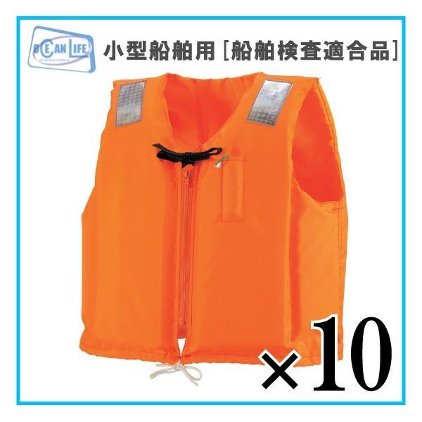 【送料無料】オーシャンライフ 小型船舶用救命胴衣 10着セット■特長■・小型船舶用救命胴衣・船舶検査、津波、水害対策用・ライフジャケット本体の前面に反射テープを[高輝度マイクロプリズム方式]装備しています。・JCI承認品（型式承認番号第36...