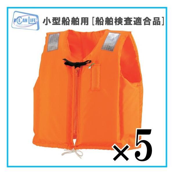 【送料無料】オーシャンライフ 小型船舶用救命胴衣 5着セット■特長■・小型船舶用救命胴衣・船舶検査、津波、水害対策用・ライフジャケット本体の前面に反射テープを[高輝度マイクロプリズム方式]装備しています。・JCI承認品（型式承認番号第367...