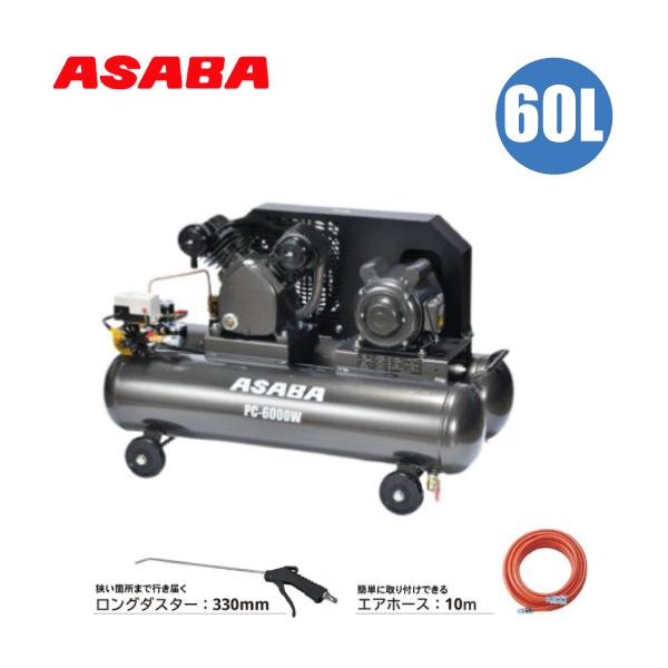 ■用途・塗装用として（小型工作物・プラモデル・革製品等）。・エアー充填用（タイヤ空気入れ・浮き輪・マット・ボール・玩具・風船）に。・農機具、車の補修（機械器具の清掃・ホコリ払い）に。■特長・長時間の作業に対応したベルト式です。・過電流からモ...