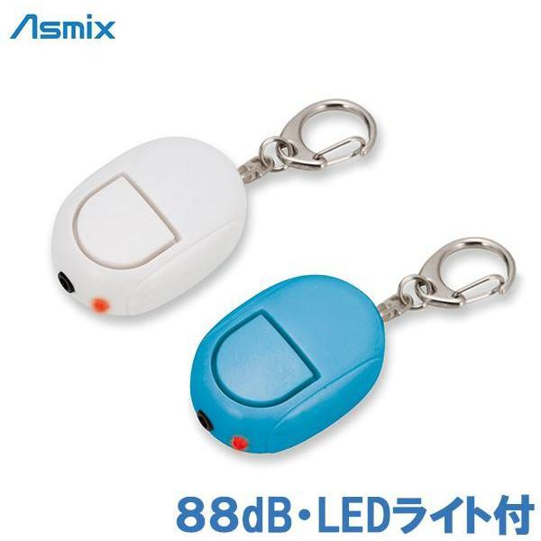 アスカ 防犯アラーム 防犯ブザー 小学生 女の子 男の子 LEDライト付 GE069 子供用 ランドセル かわいい かっこいい■特長■・全国防犯協会連合会の推奨商品として認定を受けています。・ブザーと共にLEDが点滅するから周囲に危険を伝達...