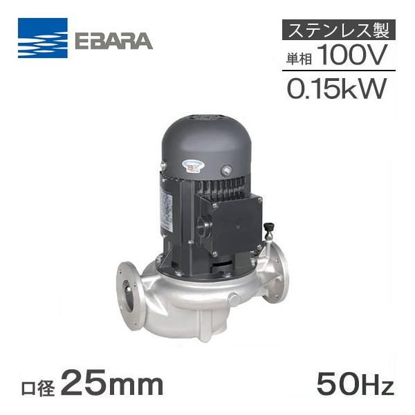 ★プレミアム効率モータを搭載したステンレス製ラインポンプです。【送料無料】荏原製作所 ラインポンプ 25LPS5.15SE 25mm/0.15kw/50HZ/100V■特長■・冷温水循環、給湯、各種機械セット用、一般給水 他・直動形高効率ポ...