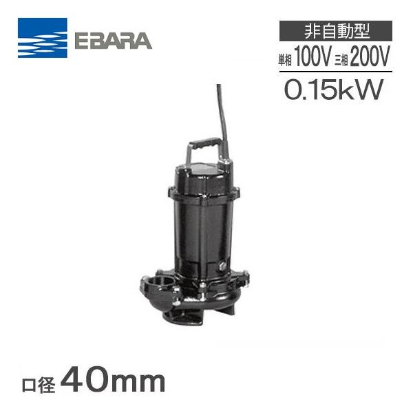 エバラポンプ　汚物用 セミボルテックスポンプ　40DVS5.15A 40DVS5.15SA / 40DVS6.15A 40DVS6.15SA■特長■・小規模合併処理浄化槽の原水移送用・雑排水、設備排水・雨水、湧水排水・セミボルテックスポンプ...