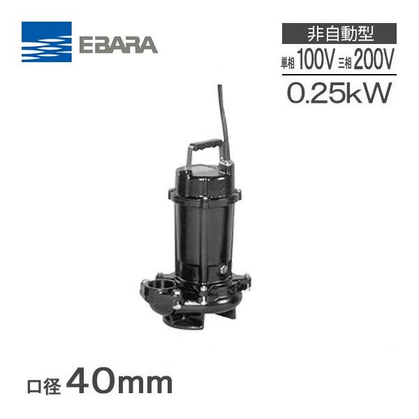 【送料無料】荏原製作所・汚物用 セミボルテックスポンプ　40DVS5.25A 40DVS5.25SA / 40DVS6.25A 40DVS6.25SA■特長■・小規模合併処理浄化槽の原水移送用・雑排水、設備排水・雨水、湧水排水・セミボルテッ...