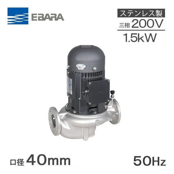 ★プレミアム効率モータを搭載したステンレス製ラインポンプです。【送料無料】荏原製作所 ラインポンプ 40LPS51.5E 40mm/1.5kw/50HZ/200V■特長■・冷温水循環、給湯、各種機械セット用、一般給水 他・直動形高効率ポンプ...