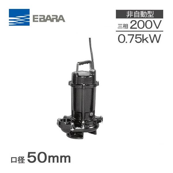 【送料無料】荏原製作所・汚物用 セミボルテックスポンプ　50DVS5.75A / 50DVS6.75A 200V■特長■・小規模合併処理浄化槽の原水移送用・雑排水、設備排水・雨水、湧水排水・セミボルテックスポンプなので、口径の40〜63%程...