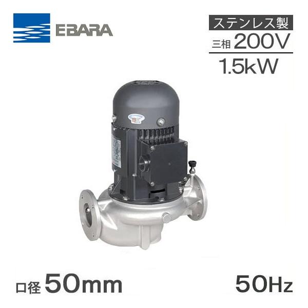 ★プレミアム効率モータを搭載したステンレス製ラインポンプです。【送料無料】荏原製作所 ラインポンプ 50LPS51.5E 50mm/1.5kw/50HZ/200V■特長■・冷温水循環、給湯、各種機械セット用、一般給水 他・直動形高効率ポンプ...
