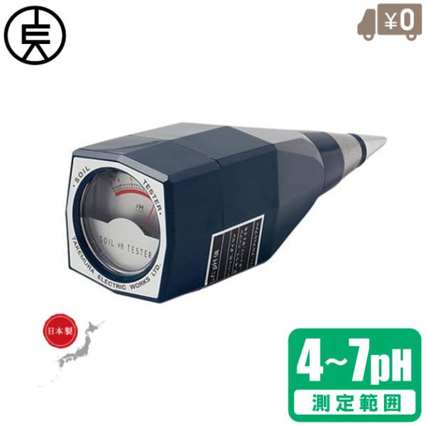 ■用途■・土壌酸度の測定に。　測定対象：畑の土、大きめのプランターの土壌など。■特長■・直接土に挿しておおよその土壌の酸性度 (pH4〜pH7程度)の測定がでる、普及型お手軽タイプです。・起電式で電池不要の土壌酸度計は、使用方法も簡単です。...