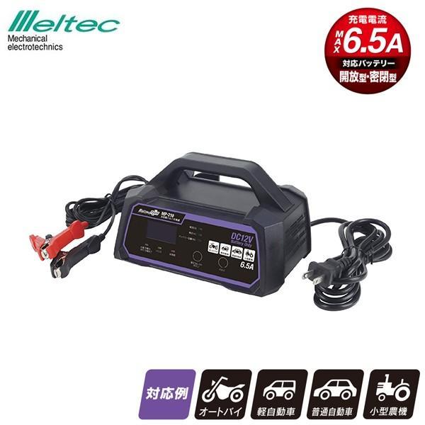 メルテック バッテリー充電器 全自動パルス充電器 6MP-210　大自工業■特長■・パルス充電でサルフェーションを除去しバッテリーのパワーを復活させます。・バイクから普通乗用車・小型農機までに対応です。・充電完了後も長期つなぎっぱなしや自然...