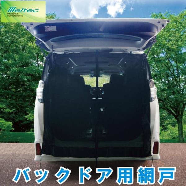 ■用途■・車のバックドア用の簡易網戸です。アウトドアやオートキャンプ、車中泊の虫除けに。■特長■・風がしっかり通るバックドア用のウインドウネットです。・中央のファスナーで取り付けたまま出入りが可能です。・付属のクリップ10個で簡単に取り付け...