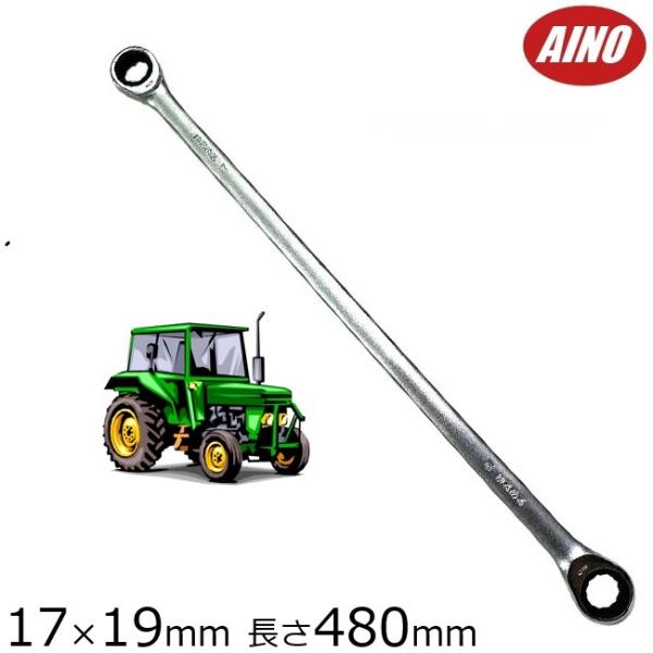 ■特長■・トラクター爪用の交換レンチです。・全長480mmのロングタイプで、トラクターや耕運機の爪交換作業もラクラクです。・ロングストレートタイプなので、狭く奥まった個所での作業も容易です。・より確実な締め付け・緩め作業が行える形状で、作業...