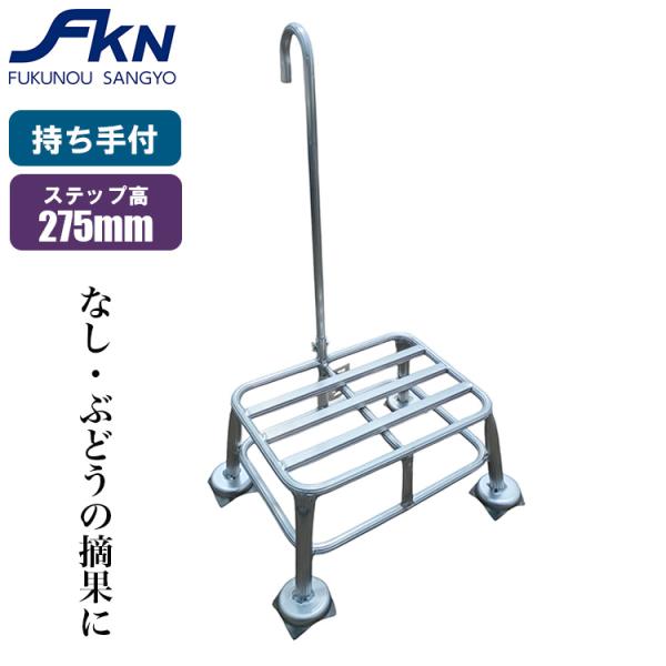 ■用途・農業用品・なし、ぶどうなどの摘果作業に■特長・持ち運びに便利な軽量アルミ製の踏台です。・安定しやすい四脚タイプ。・不安定な地面でも脚底スパイクでしっかり固定します。・持ち手付きなので、作業するときにも安心です。■仕様・型式：KJF-...