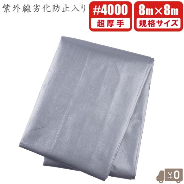 【送料無料】UVシルバーシート #4000 8.0×8.0m■特長■・農機具のカバー、野外での雨よけ、堆肥シート、作業シート、船底カバーなど。・#4000の超厚手UV(紫外線)劣化防止入りタイプの万能シートです。・シートにはハトメがついてい...