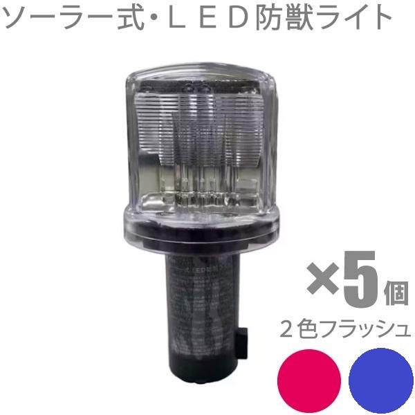 ■特長■・畑、お庭の獣避けに。・防犯、防災用として。・歩道などの目印に。・昼は消灯し、夜になると自動で点灯する昼夜センサー付です。・太陽光で充電し両面点灯しますので経済的です。・材質は割れにくいポリカーボネイト製で頑丈です。・赤と青の超高輝...