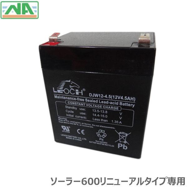 ■用途■・ソーラー600用パーツ■特長■・リニューアルタイプの防獣くんソーラー600用となります。・旧型のソーラー600には対応していないバッテリーです。■仕様■・密閉式・12V/4.5Ah