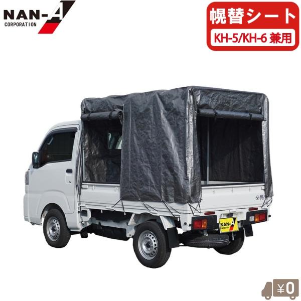 ■用途■・南栄 軽トラック幌セット KH-5 KH-6の替えシートセットです。■特徴■・サイド巻き上げ幕により利便性が向上します。■仕様■・SVU（シルバーユー）：クロス生地■注意■・保骨組みは別売りになります。