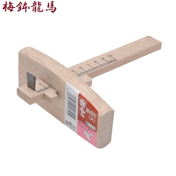 ■特長■・木材の縁に沿って表面に平行な線を引きたい時に使う大工道具です。・薄いベニヤ板であれば表裏から線引きして割断する事が可能なので、一定サイズの細い板材が必要な時にも使います。・細く精密な線が引けます。・便利な目盛付きです。・サイズ：(...