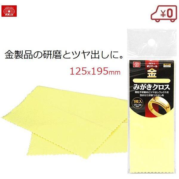 ■用途■・各種金製品の小さなキズの除去、汚れ落とし、ツヤ出しに。■特徴■・金製品みがきに適した、微粒子研磨剤とツヤ出しワックスを含ませた研磨布です。・磨き終わった後はふきとりクロスで拭き取るとさらに効果的です。■仕様■・サイズ：125×19...