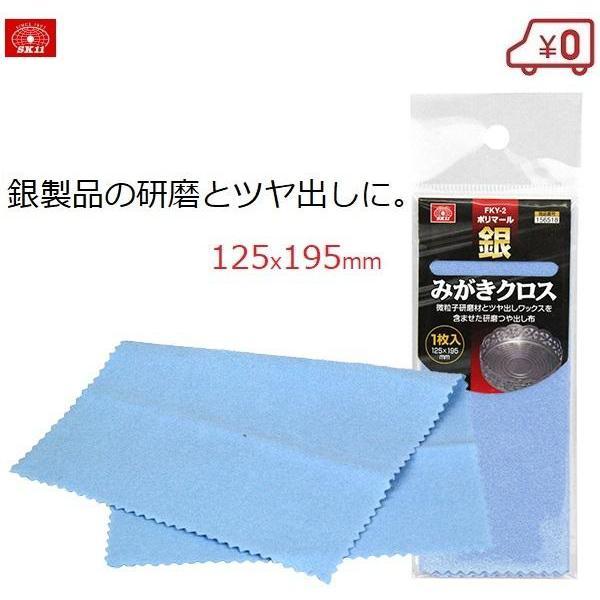 ■用途■・各種銀製品の小さなキズの除去、汚れ落とし、ツヤ出しに。・アルミ製品のお手入れにもお使いいただけます。■特徴■・銀製品みがきに適した、微粒子研磨剤とツヤ出しワックスを含ませた研磨布です。・磨き終わった後はふきとりクロスで拭き取るとさ...