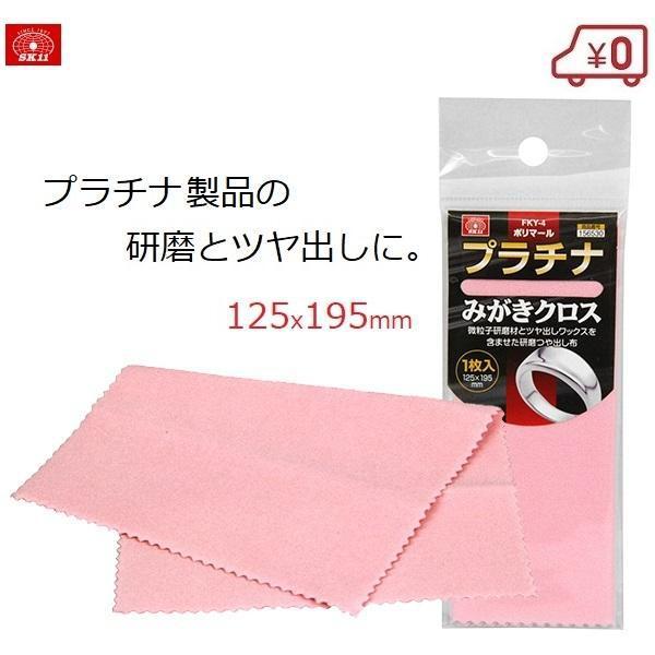 ■用途■・各種プラチナ製品の小さなキズの除去、汚れ落とし、ツヤ出しに。・ステンレス、木工製品にもお使いいただけます。■特徴■・プラチナ製品みがきに適した、微粒子研磨剤とツヤ出しワックスを含ませた研磨布です。・磨き終わった後はふきとりクロスで...