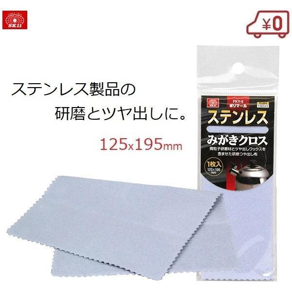 ■用途■・各種ステンレス製品の小さなキズの除去、汚れ落とし、ツヤ出しに。・プラチナ、木工製品にもお使いいただけます。■特徴■・ステンレス製品みがきに適した、微粒子研磨剤とツヤ出しワックスを含ませた研磨布です。・磨き終わった後はふきとりクロス...