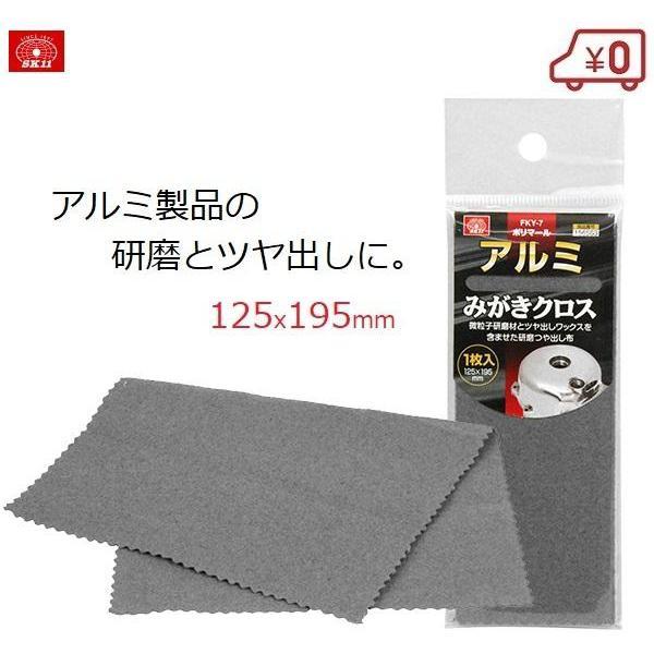 ■用途■・各種アルミ製品の小さなキズの除去、汚れ落とし、ツヤ出しに。■特徴■・アルミ製品みがきに適した、微粒子研磨剤とツヤ出しワックスを含ませた研磨布です。■仕様■・サイズ：125×195mm(1枚入り)・番手：約8000(アルミ向き)