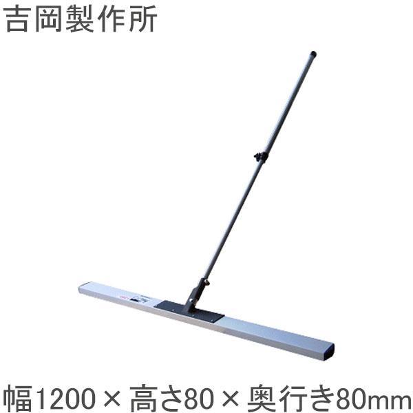 【送料無料】吉岡製作所 スーパーアルミトンボ 1200mm■特長■・ならし作業にコンクリート等の打設時のならし作業に。・柄は伸縮折りたたみ式で、コンパクト収納が可能です。・背面のコーナーも使えるので凹凸の土間面も手早くナラシが出来ます。・ア...