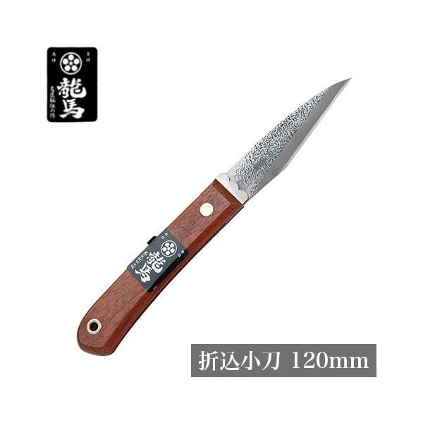 ■特長■・模型造り・木工細工・竹細工・その他小細工。・模型造り、木工細工、竹細工、その他小細工に最適です。・折りたたむことができるため、ハイキング・釣り・レジャーにと幅広くお使いいただけます。・刃渡り：120mm。