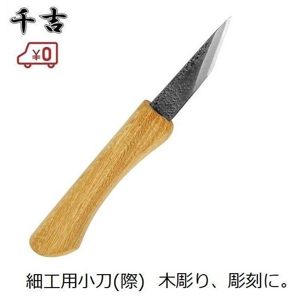 ■用途■・木彫りや彫刻、竹細工などに適しています。■特長■・使いやすいショートタイプの細工用小刀です。・細工や線引き等、幅広く使えます。■仕様■・商品サイズ：幅20×高さ152×奥行き18mm・重量：27g・材質：刃物鋼(青紙2号)、ケヤキ...